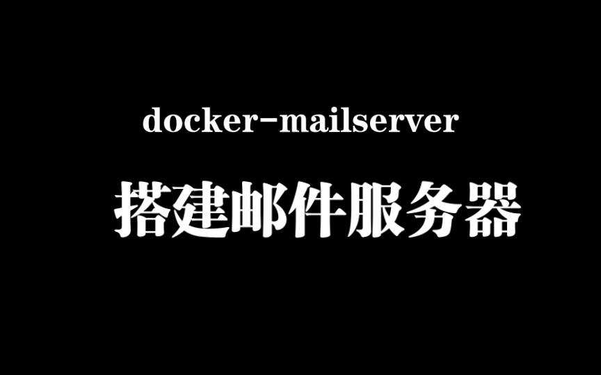 使用docker Mailserver搭建邮件服务器 哔哩哔哩