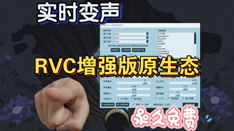 【RVC增强版变声器】原汁原味的UI 一键启动 永久免费-睿智君弹皮筋-睿智君弹皮筋-哔哩哔哩视频