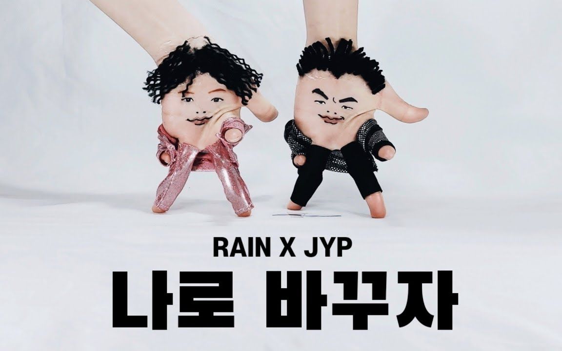Rain X JYP《换成我吧》舞蹈翻跳【SonyToby】_哔哩哔哩_bilibili
