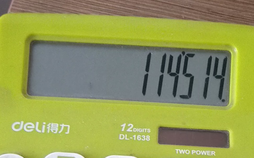 1的1145141919810次方竟然不等于1