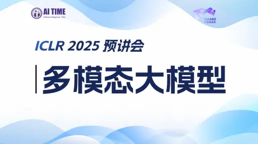 ICLR 2025预讲会|多模态大模型5篇工作_哔哩哔哩_bilibili