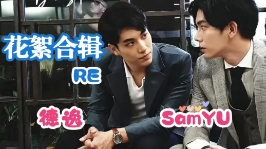 细品【德逸/SamYU】reaction第1弹——花絮合辑|他看他的眼神根本就不清白啊!!!_哔哩哔哩_bilibili