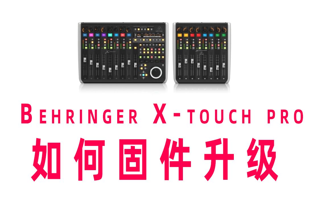 百灵达 xtouch pro 软件控制器固件升级方法_哔哩哔哩_bilibili