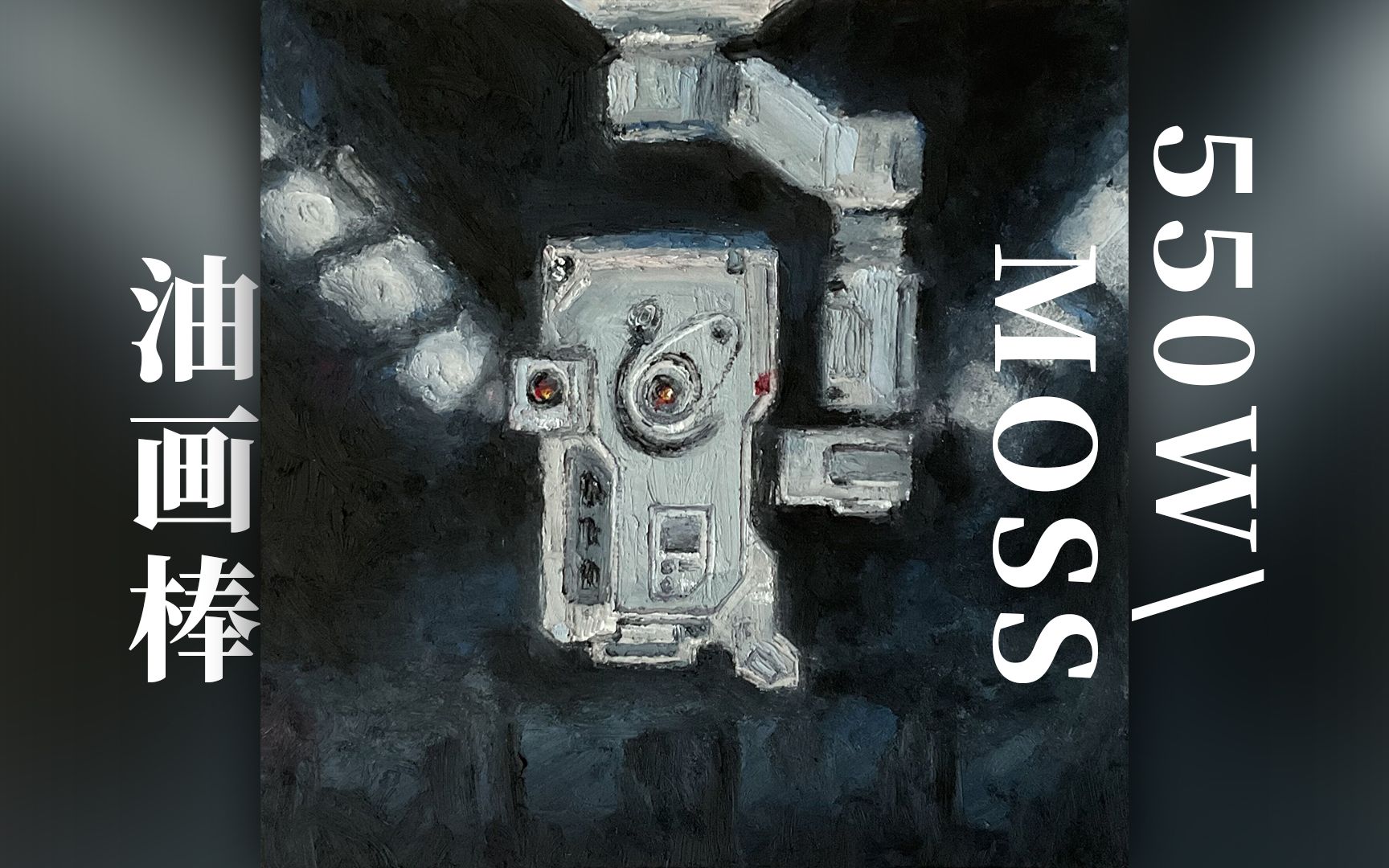 【油画棒/Moss】“550W，听起来不像个名字，但把它翻过来叫moss莫斯，直译为小苔藓，是不是可爱了一些” - 视频下载 Video Downloader