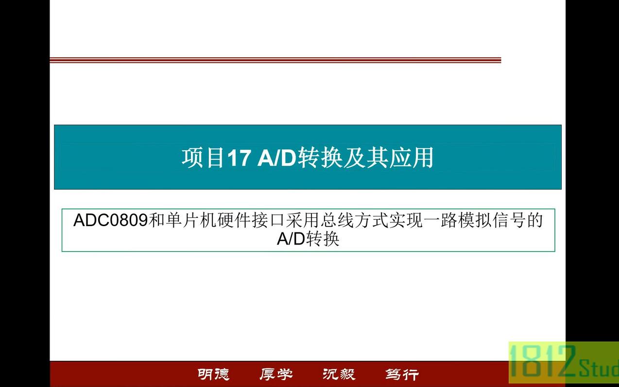 单片机应用——ADC0809总线连接方式实现一路模拟信号AD转换 - 哔哩哔哩