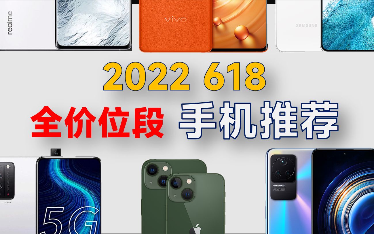 【收藏血赚】2022年 618手机推荐：全价位段、性价比【1K-6K】 - 哔哩哔哩