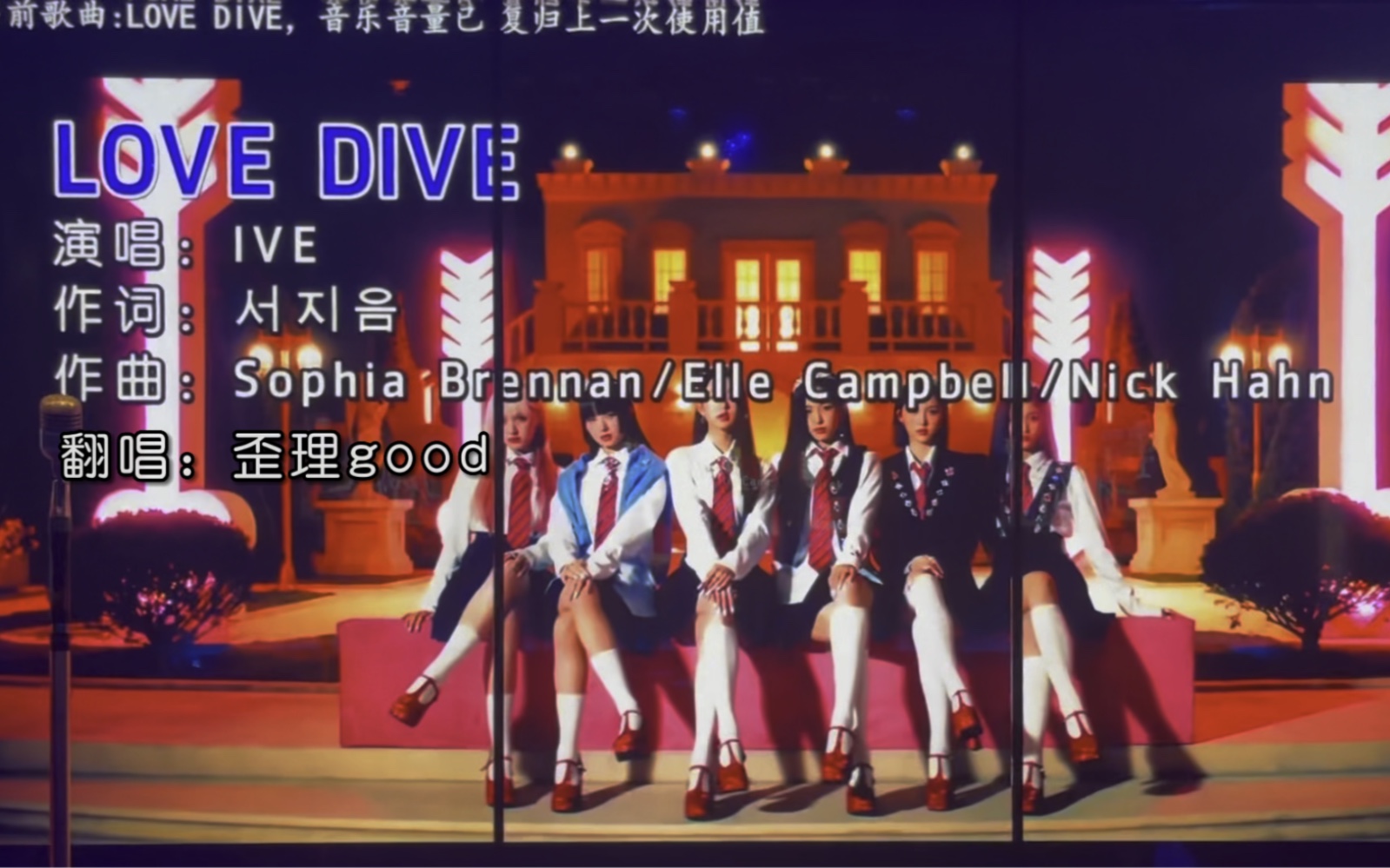 KTV全开麦翻唱IVE-LOVE DIVE 连间奏吟唱也唱了 和我一起坠入爱河 高质量现场live翻唱-歪理good-歪理good-哔哩哔哩视频