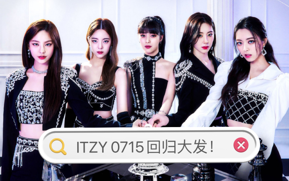 ITZY新曲MV最喜欢的三个部分！Vocal绝了！_哔哩哔哩_bilibili