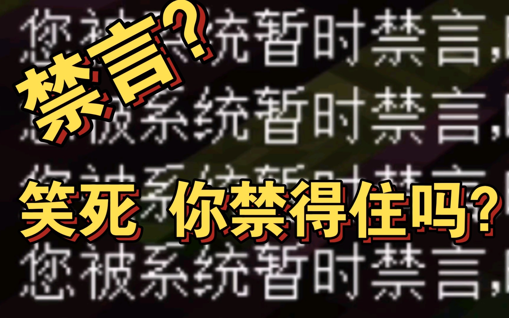⚡在我这休想搞禁言⚡（如何让在禁言时让玩家能说话） 哔哩哔哩