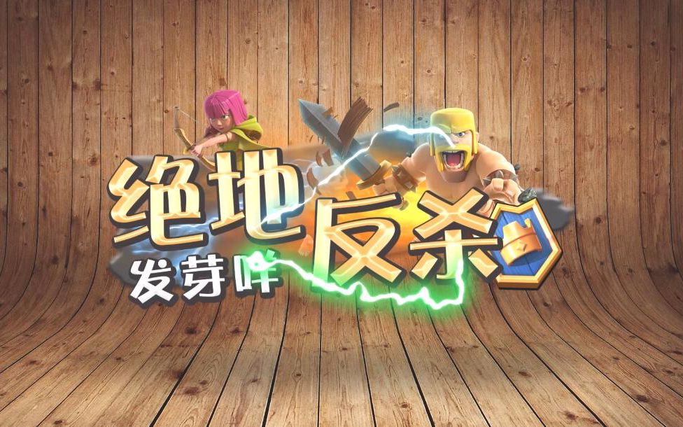 发芽咩 皇室绝地反杀：输出就看大皮卡 87期_哔哩哔哩_bilibili