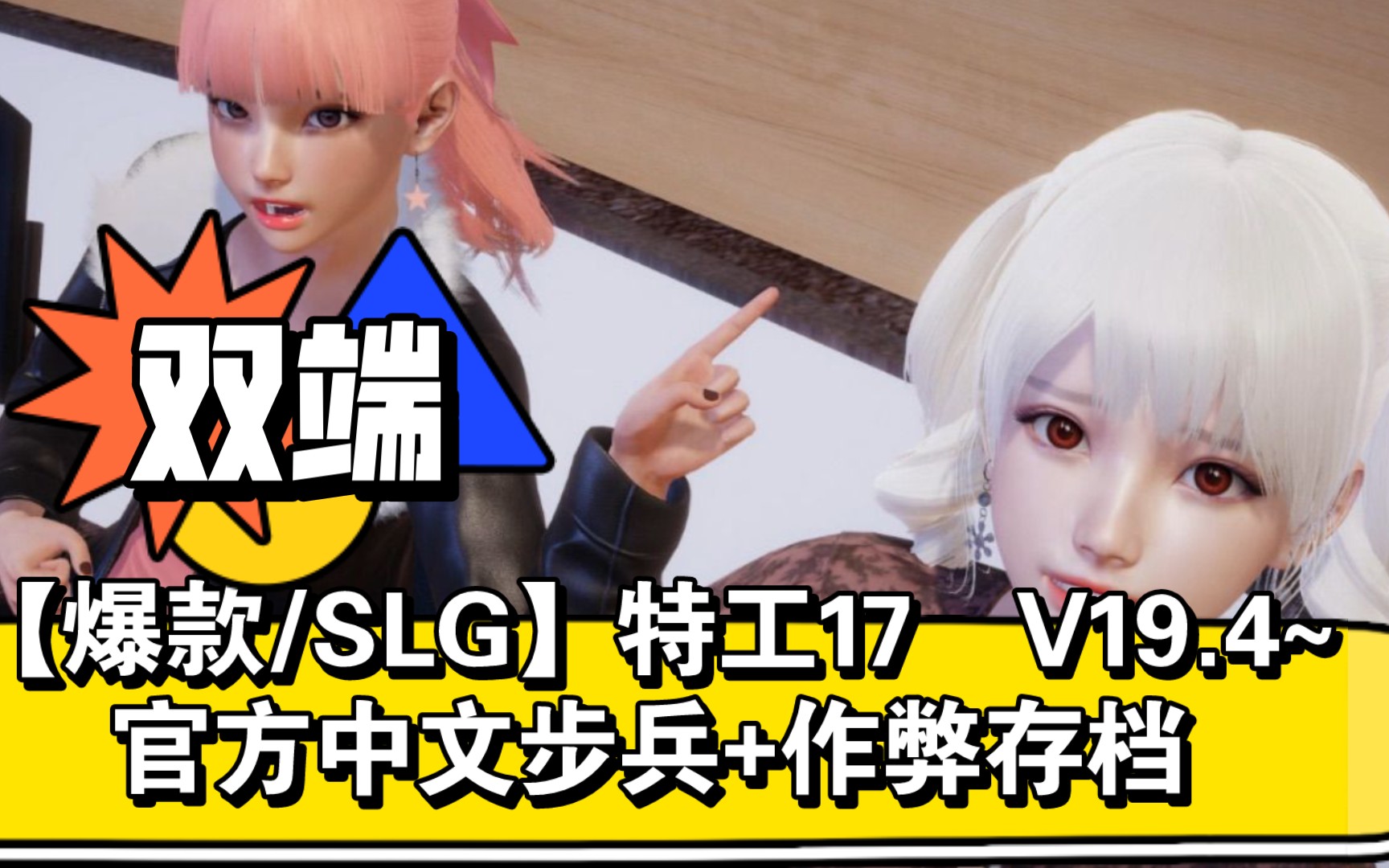 【爆款/SLG】特工17：Agent17 V0.19.4~官方中文步兵+作弊存档+礼包码[PC+安卓+3.9G] - 视频下载 Video Downloader