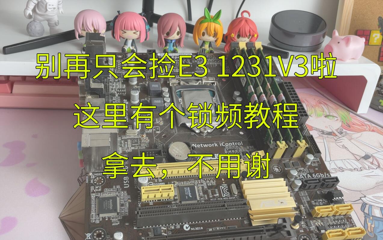【教程】H81/B85平台如何锁E3V3全核最大睿频，I5和I7都可以用~ - 哔哩哔哩