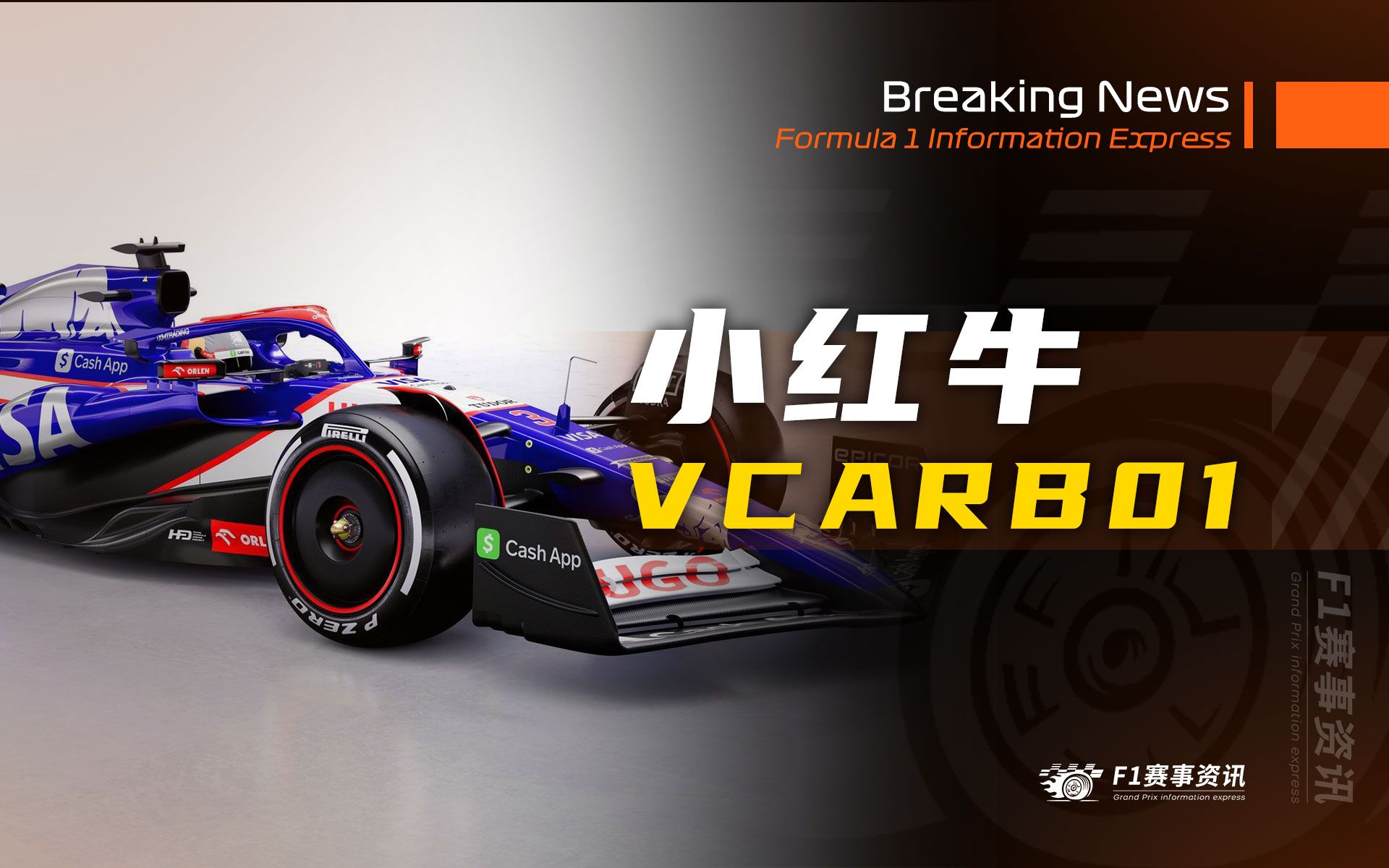 【F1重磅消息】Visa CashApp RB发布2024赛季新车VCARB 01-F1赛事资讯-F1赛事资讯-哔哩哔哩视频
