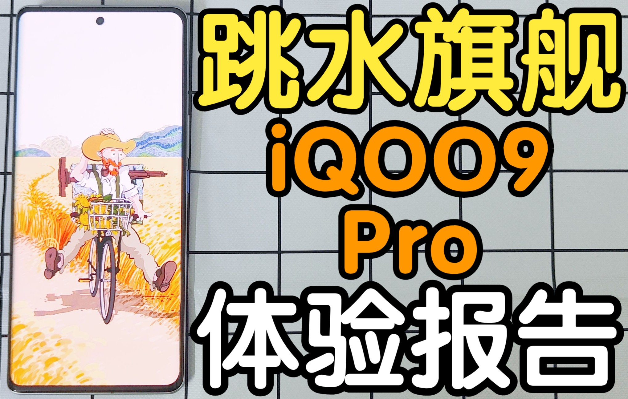 「满测」半年跳水2000元的iQOO9Pro是真香还是背刺？两周体验报告！ - 哔哩哔哩