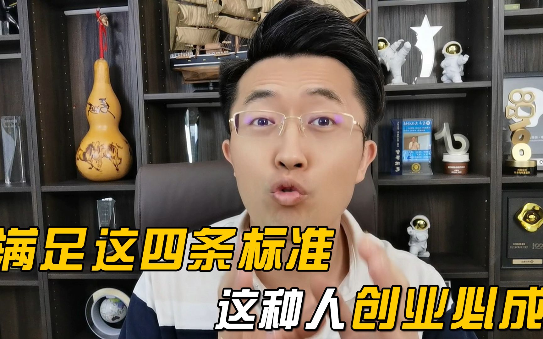 满足这四条标准，这种人创业必成！ 哔哩哔哩