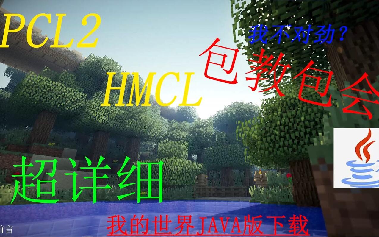 【Java版Minecraft】PCL2和HMCL启动器下载安装教程-玩M... - 哔哩哔哩