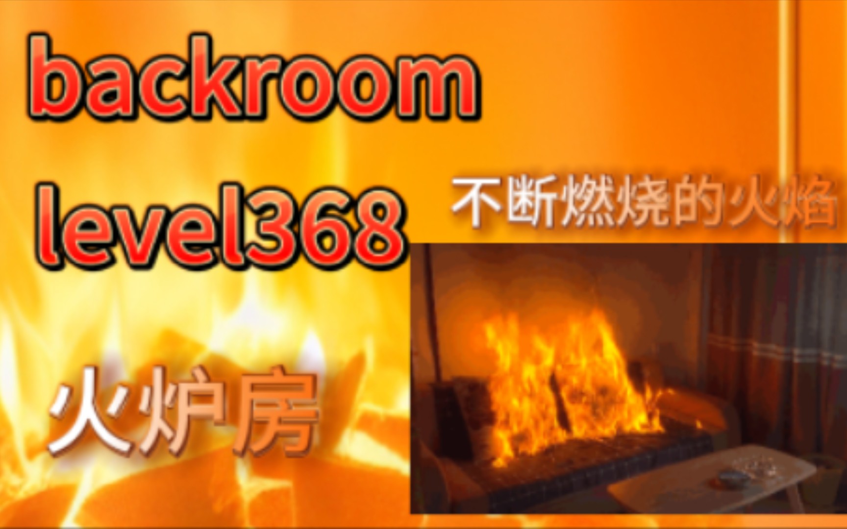 【backroom】level368-火炉房。烧掉一切吧，包括你的内心-后室探险家-后室探险家-哔哩哔哩视频