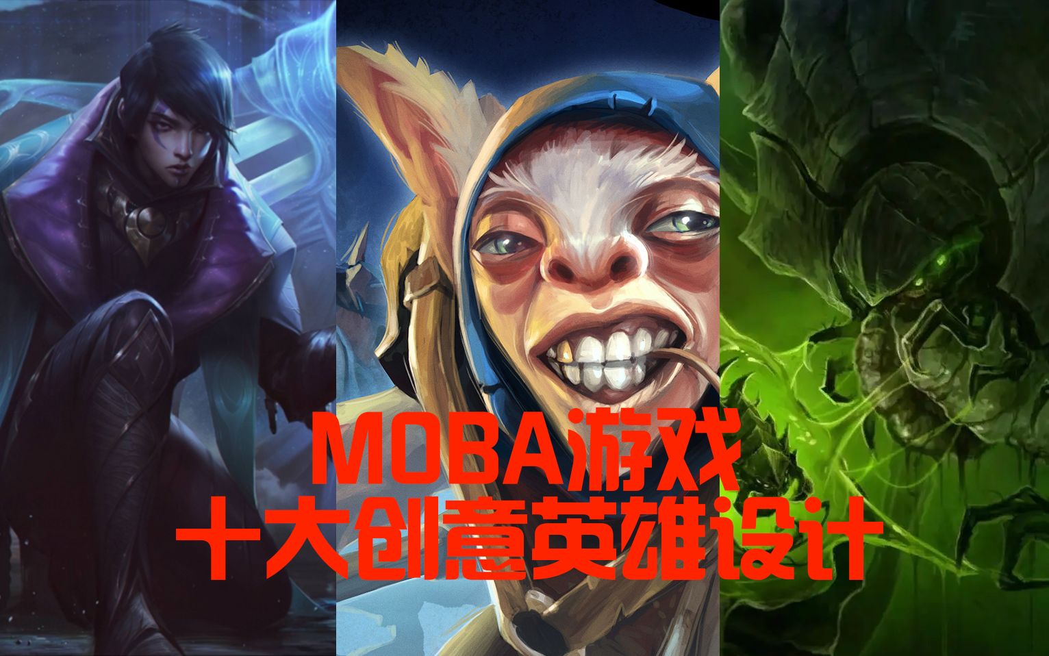 MOBA游戏十大最有创意英雄_哔哩哔哩bilibili_风暴英雄