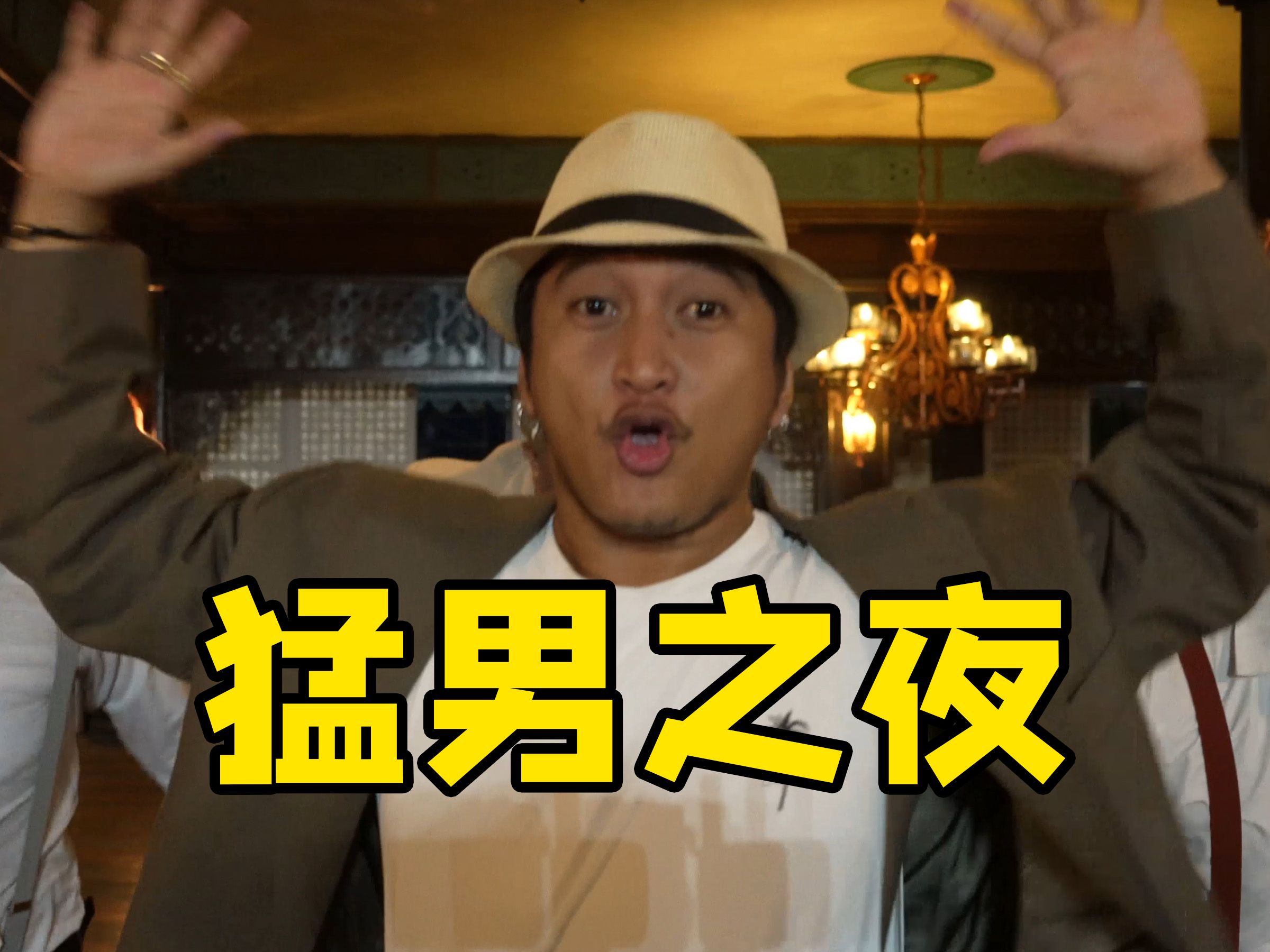 不许睡！一夜跳几次才算猛男？-猛男舞团IconX-猛男舞团IconX-哔哩哔哩视频