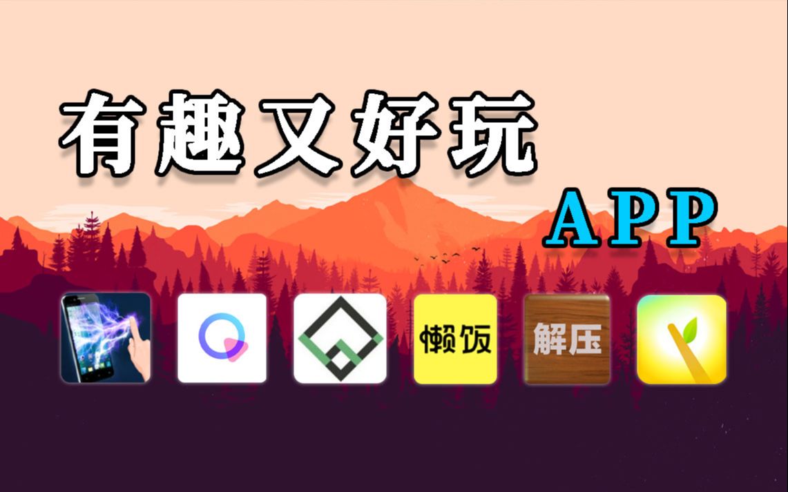 常常忙碌生活，也别忘了取悦自己！6款有趣好玩的APP分享给你 - 哔哩哔哩