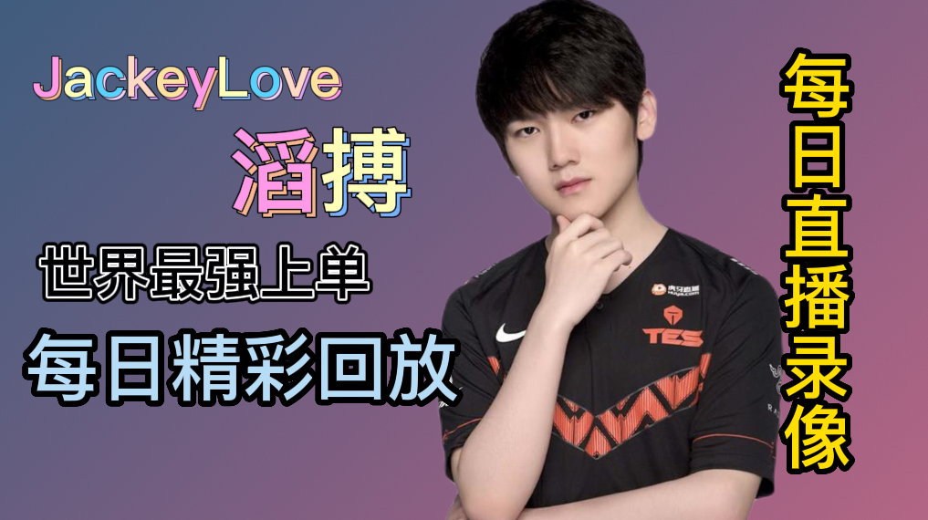 【滔搏JackeyLove直播回放】2023-03-23录播录像 - 哔哩哔哩