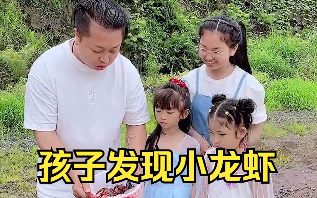孩子野外发现小龙虾，该怎么办？-三千金欧阳爸爸-三千金欧阳爸爸-哔哩哔哩视频