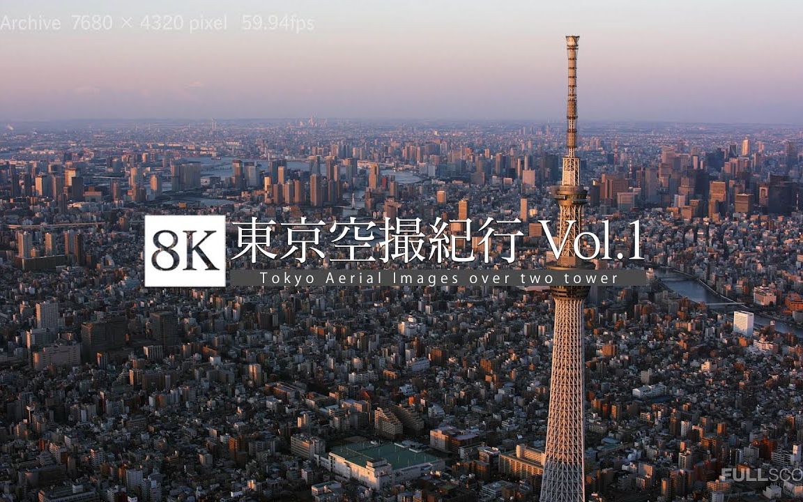 8K60帧：航拍东京-[8K footage] Tokyo Aerial Images over two tower [東京空撮紀行 vol ...