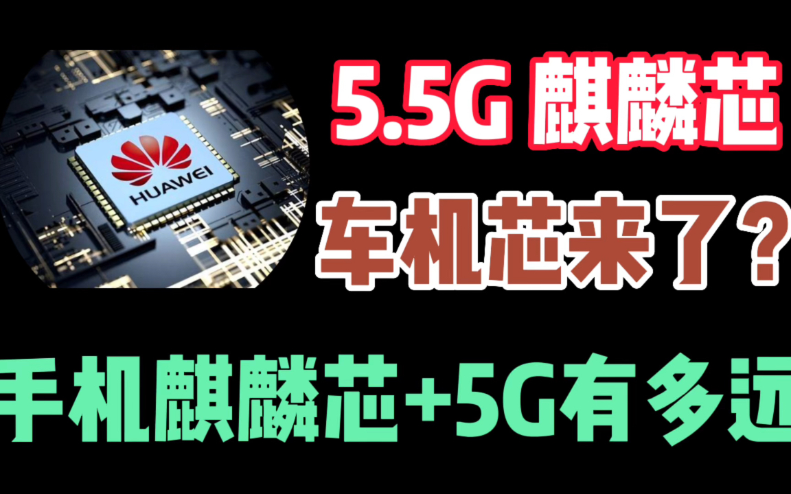 网传5.5G麒麟芯片将回归，首发用于车机，手机麒麟何时回归？#麒麟 #华为 #5 - 哔哩哔哩
