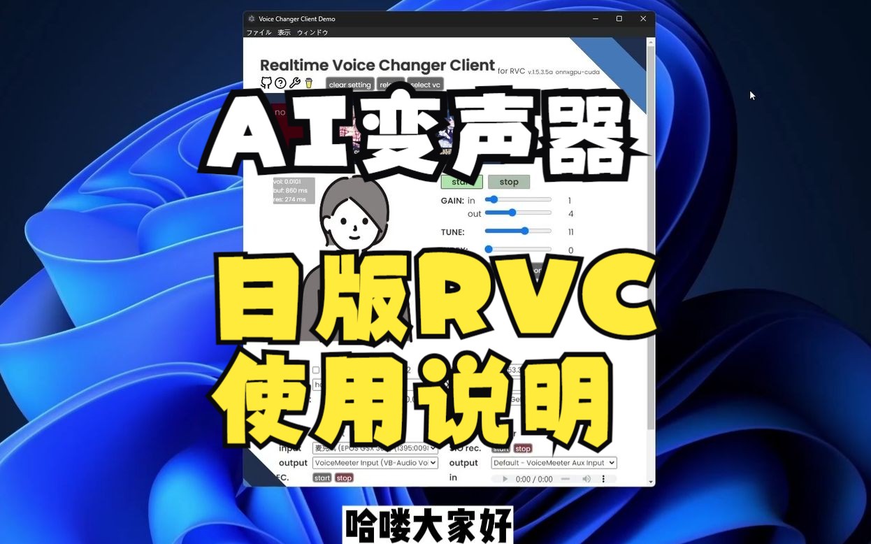 【ai变声器】日版rvc变声器使用说明 哔哩哔哩