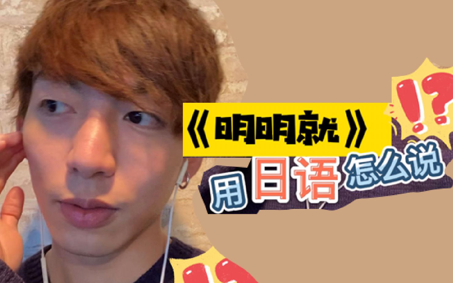 日本人告诉你，周杰伦的 明明就”用日语怎么说？ 哔哩哔哩