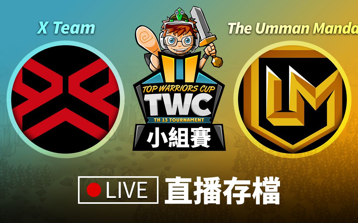 ★部落冲突直播/TWC小组赛G2[X Team vs The Umman Manda]【COC乌龟直播0516】Clash of Clans ...