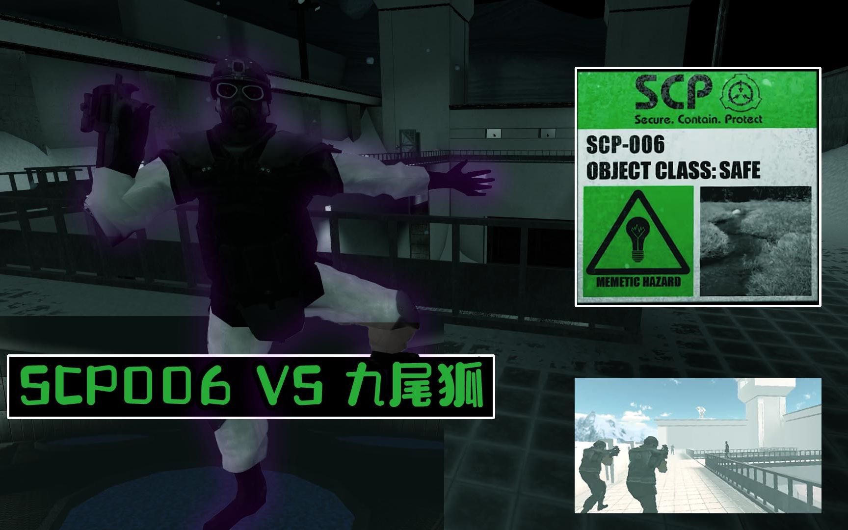 SCP收容失效：SCP006 VS 九尾狐_哔哩哔哩 (゜-゜)つロ 干杯~-bilibili