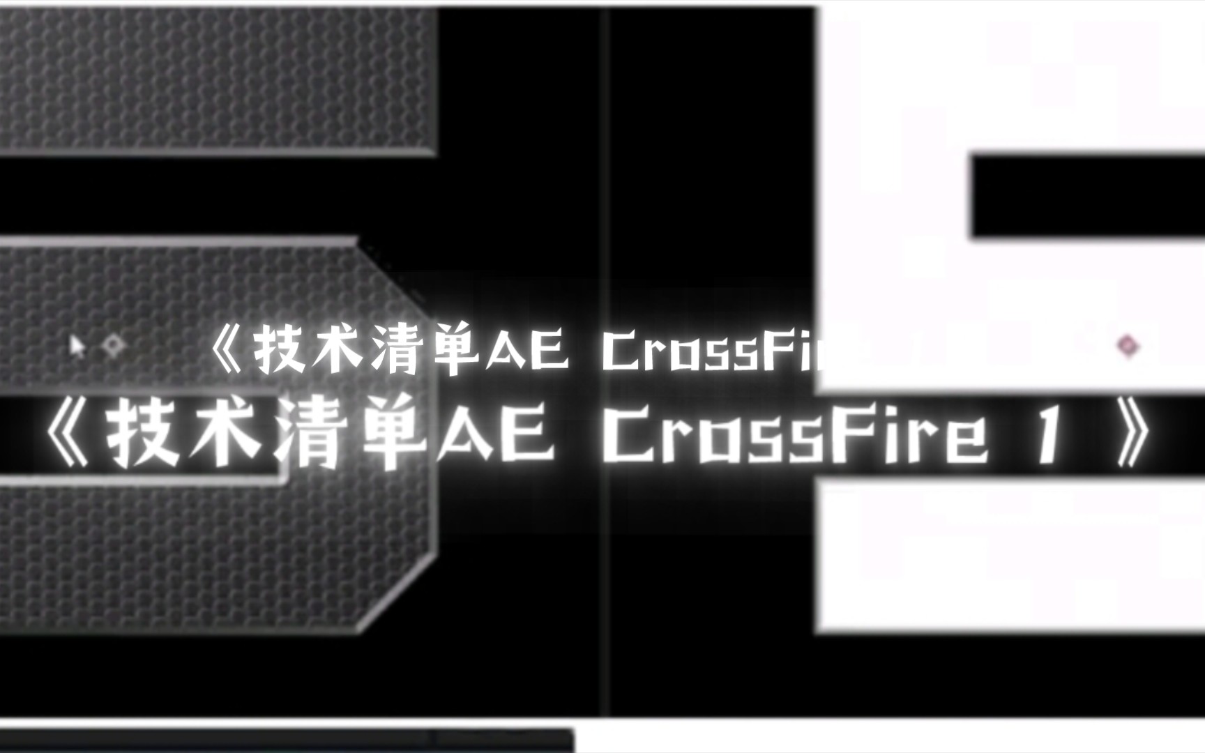 《技术清单AE CrossFire 1 》 - 哔哩哔哩