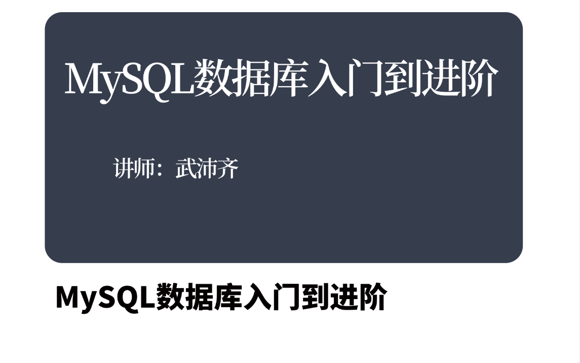 最详细MySQL数据库，从入门到进阶-菜鸟飞呀1-默认收藏夹-哔哩哔哩视频