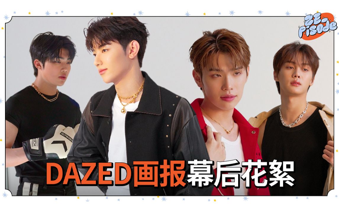 [ZB1] DAZED画报幕后花絮｜ZE_pisode-ZEROBASEONE-ZEROBASEONE-哔哩哔哩视频