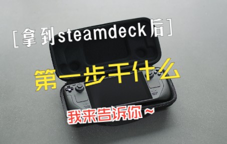 当拿到你的steamdeck后第一步要干什么_哔哩哔哩_bilibili