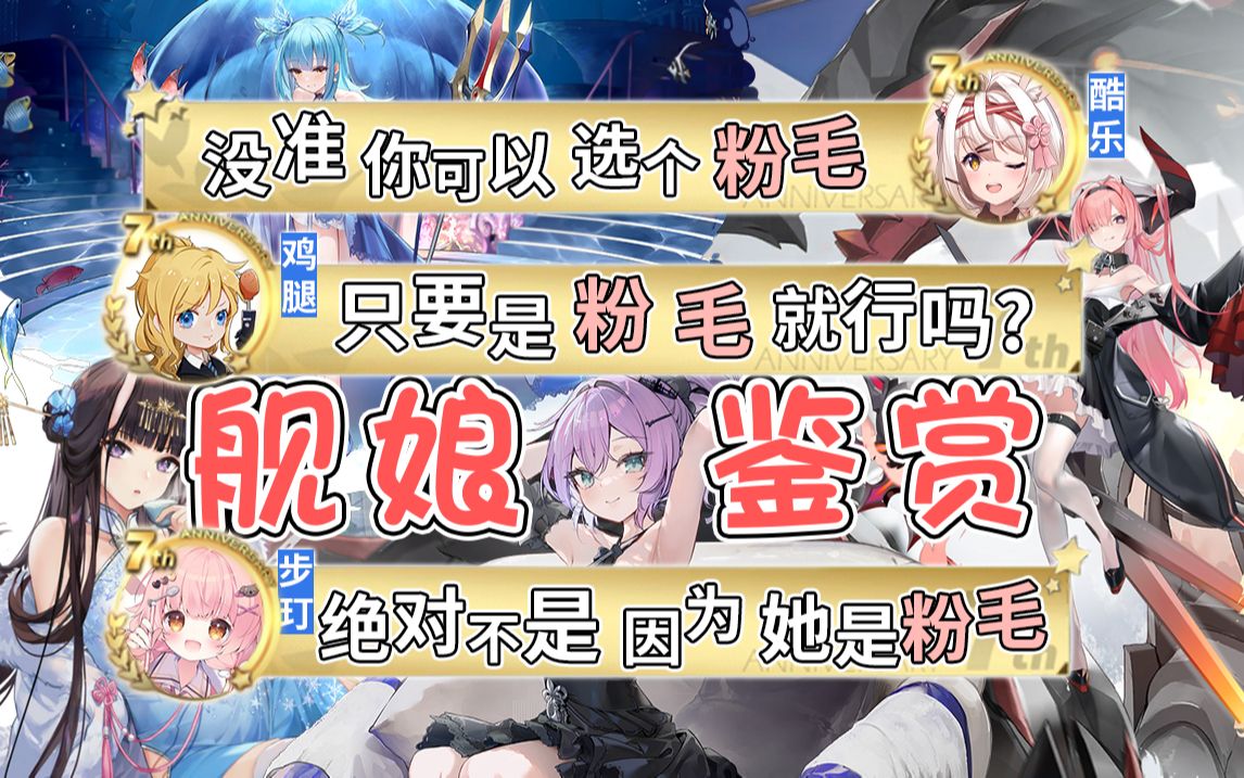 【碧蓝航线】让没玩过碧蓝航线的朋友们鉴赏舰娘：皮肤鉴赏之言力华篇-步玎Pudding-步玎Pudding-哔哩哔哩视频