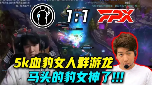 【炫神】全网最大僵尸看TheShy五千血豹女人群中游龙！马头这豹女还真神了！ IG vs FPX_游戏热门视频