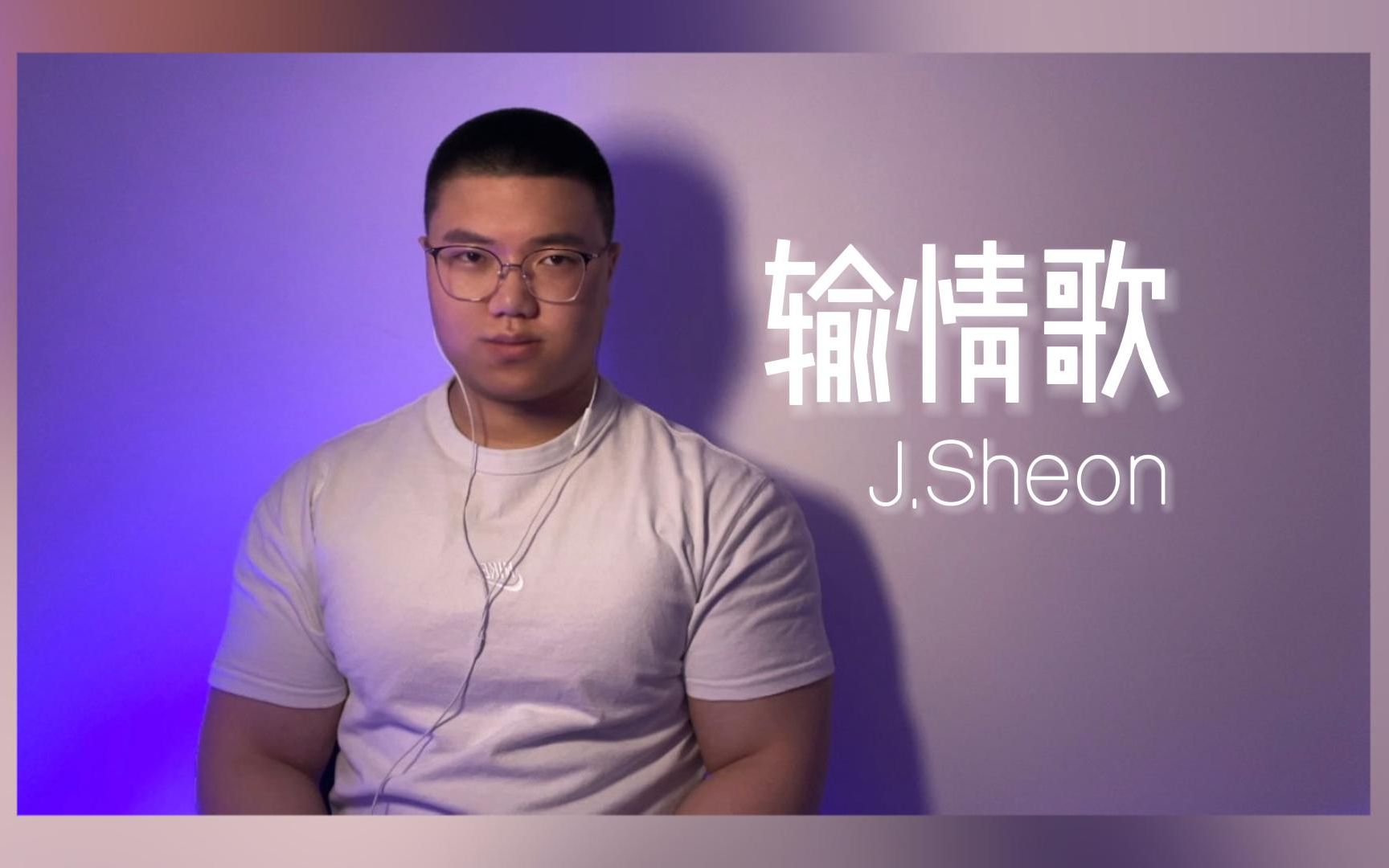 中文翻唱来了!！不修音版《输情歌》送给大家!-阔阔猫Keer-阔阔猫Keer-哔哩哔哩视频