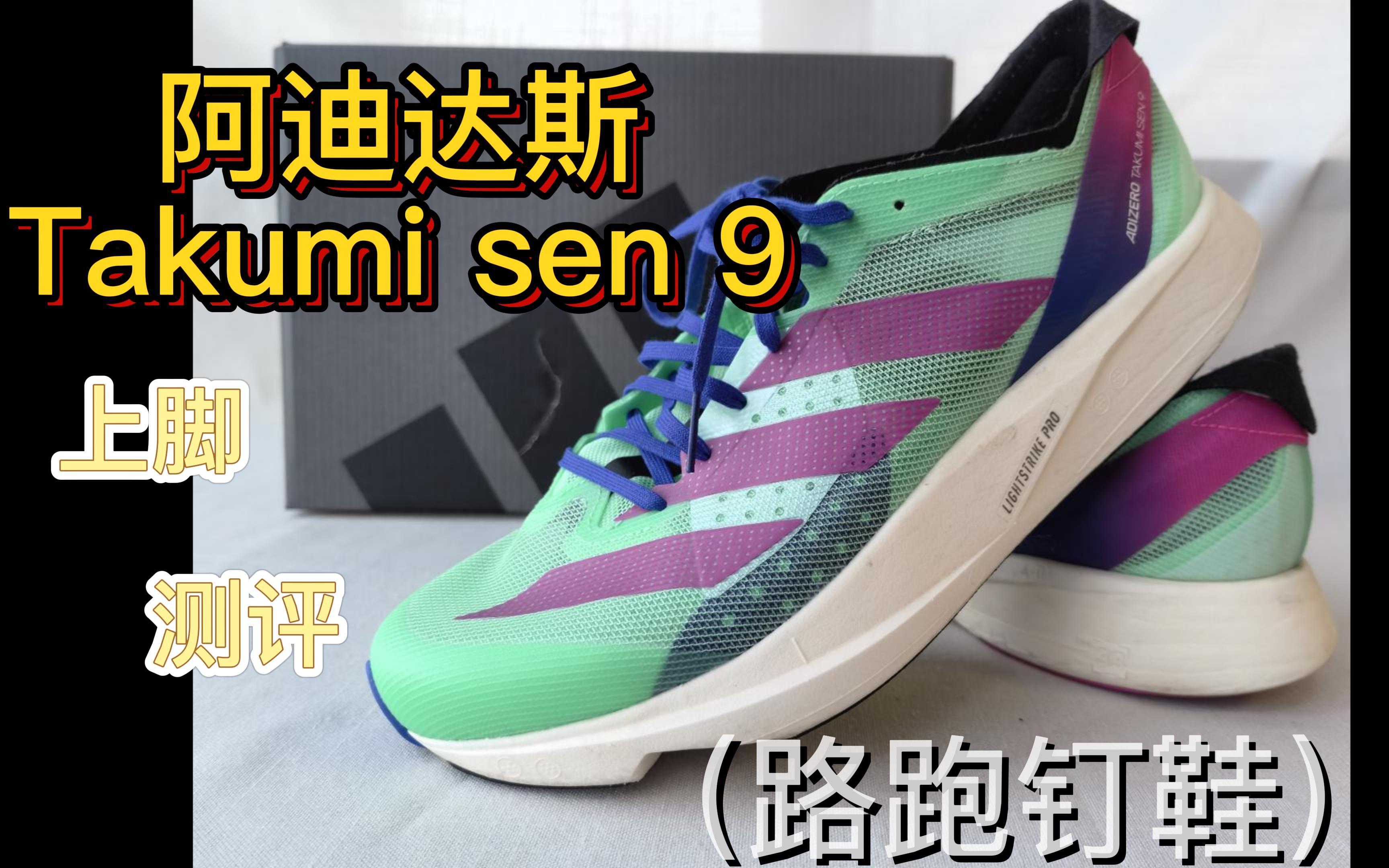 「阿迪达斯」adidas Takumi Sen 9，和这双鞋的产品经理聊聊个大概