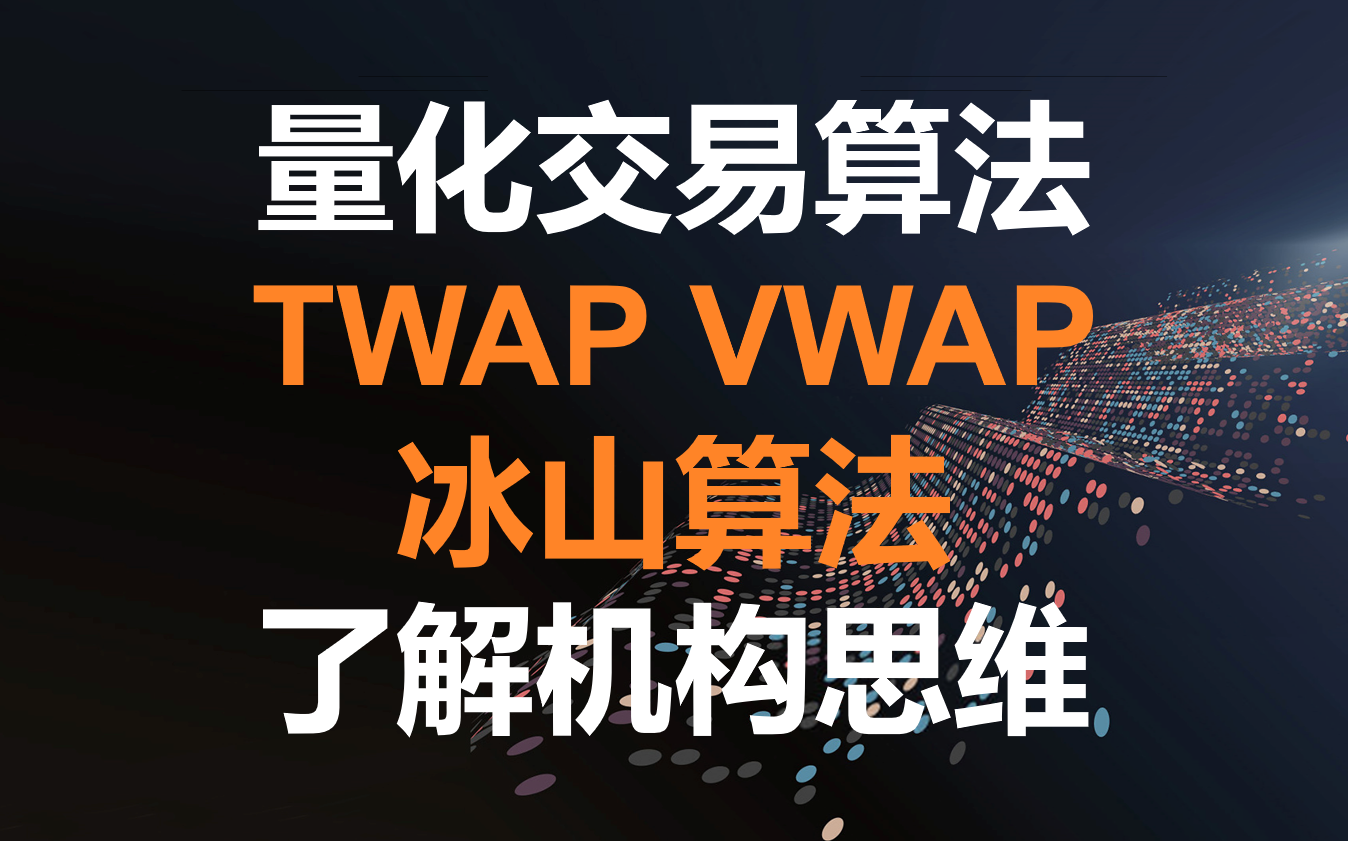 量化交易算法模型【TWAP | VWAP | 冰山算法】_哔哩哔哩_bilibili