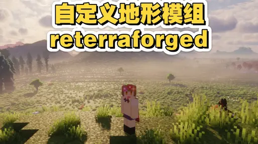【Minecraft】自定义地形生成，超好用的地形模组reterraforged-cutszd-默认收藏夹-哔哩哔哩视频
