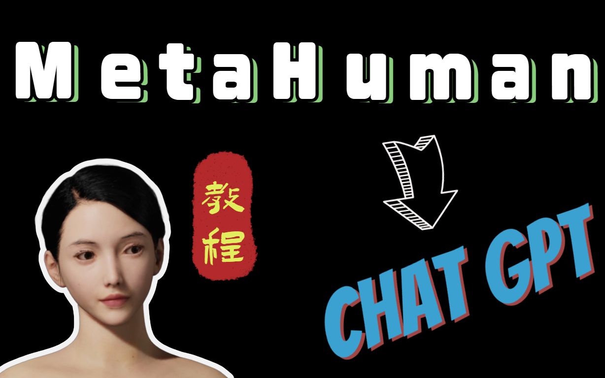 MetaHuman结合ChatGPT教程——制作对话聊天超人类 - 视频下载 Video Downloader