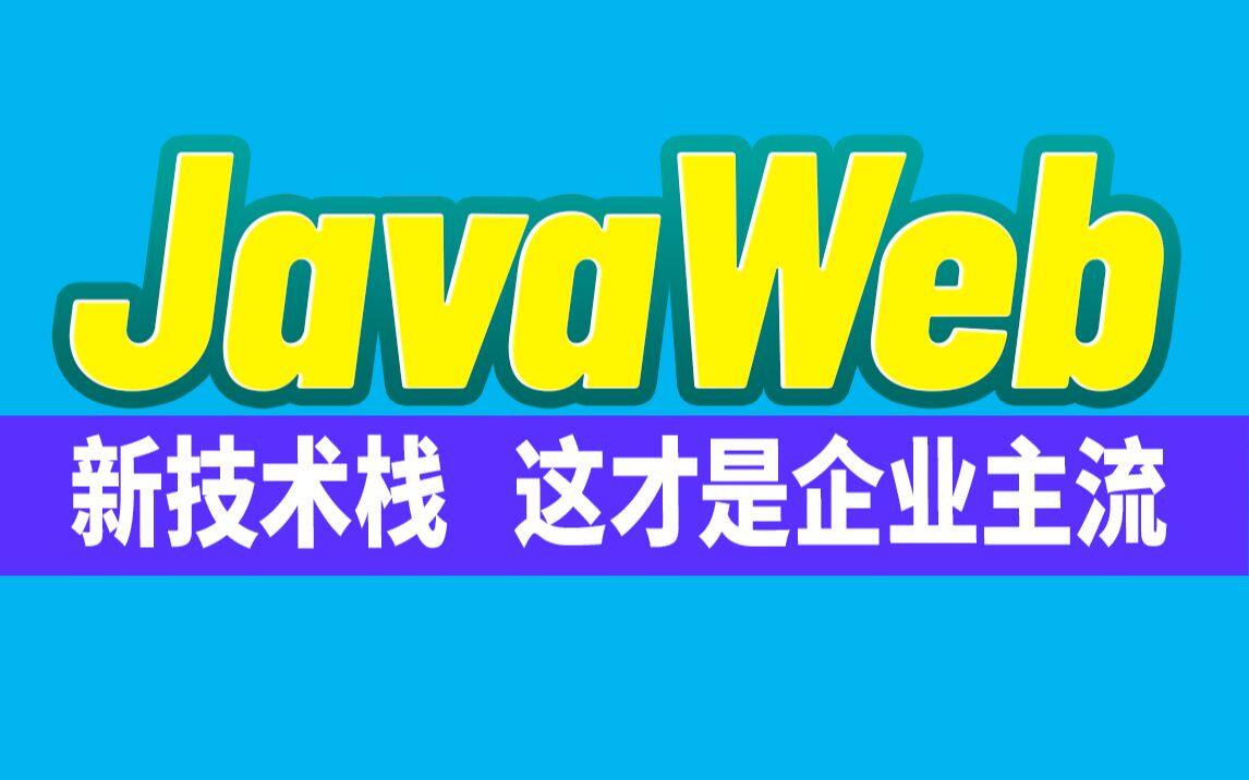 尚硅谷丨2022版javaweb教程全新技术栈全程实战 哔哩哔哩 