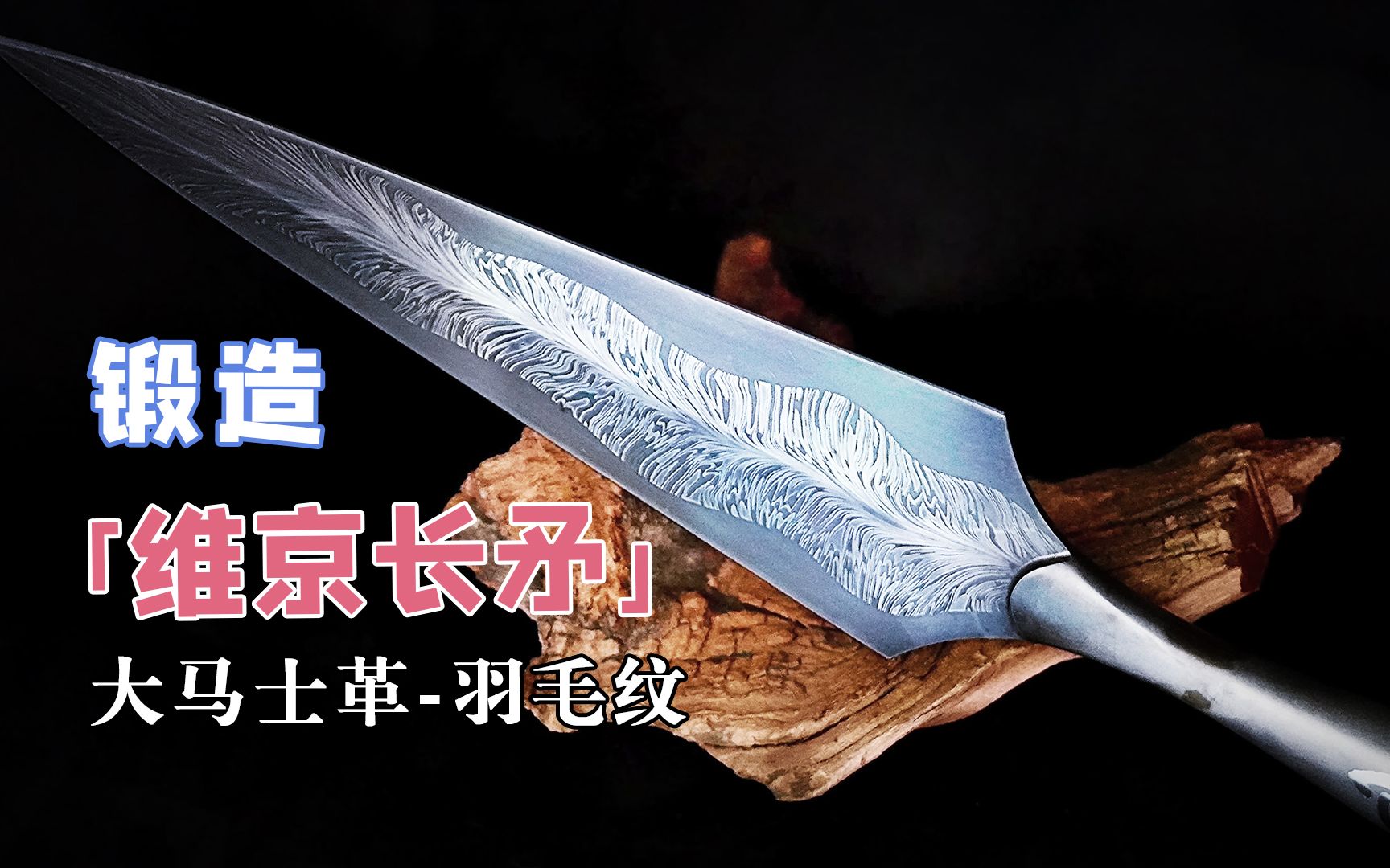 羽毛纹大马士革精灵刀｜Harpia Knife Making Elven Knife Feather Damascus【作者：Harpia ...