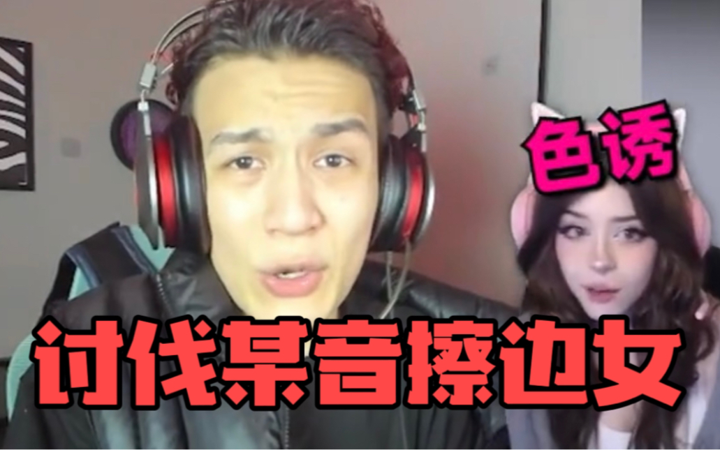 讨伐某音上的擦边女!这审核是堕落了吗? 哔哩哔哩