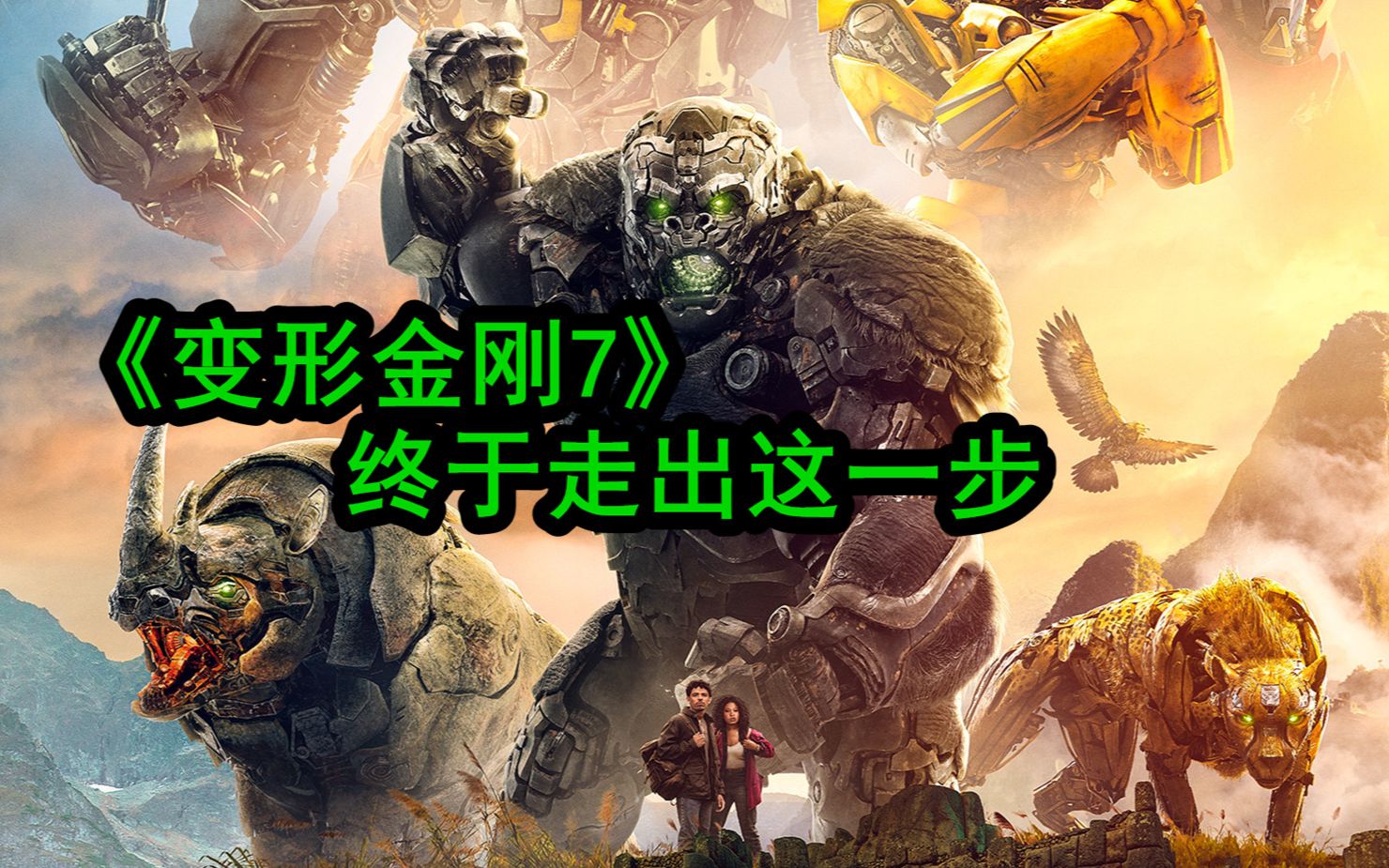 幻影最新公路追逐和变形片段曝光《变形金刚:超能勇士崛起》变7新宣传预告发布