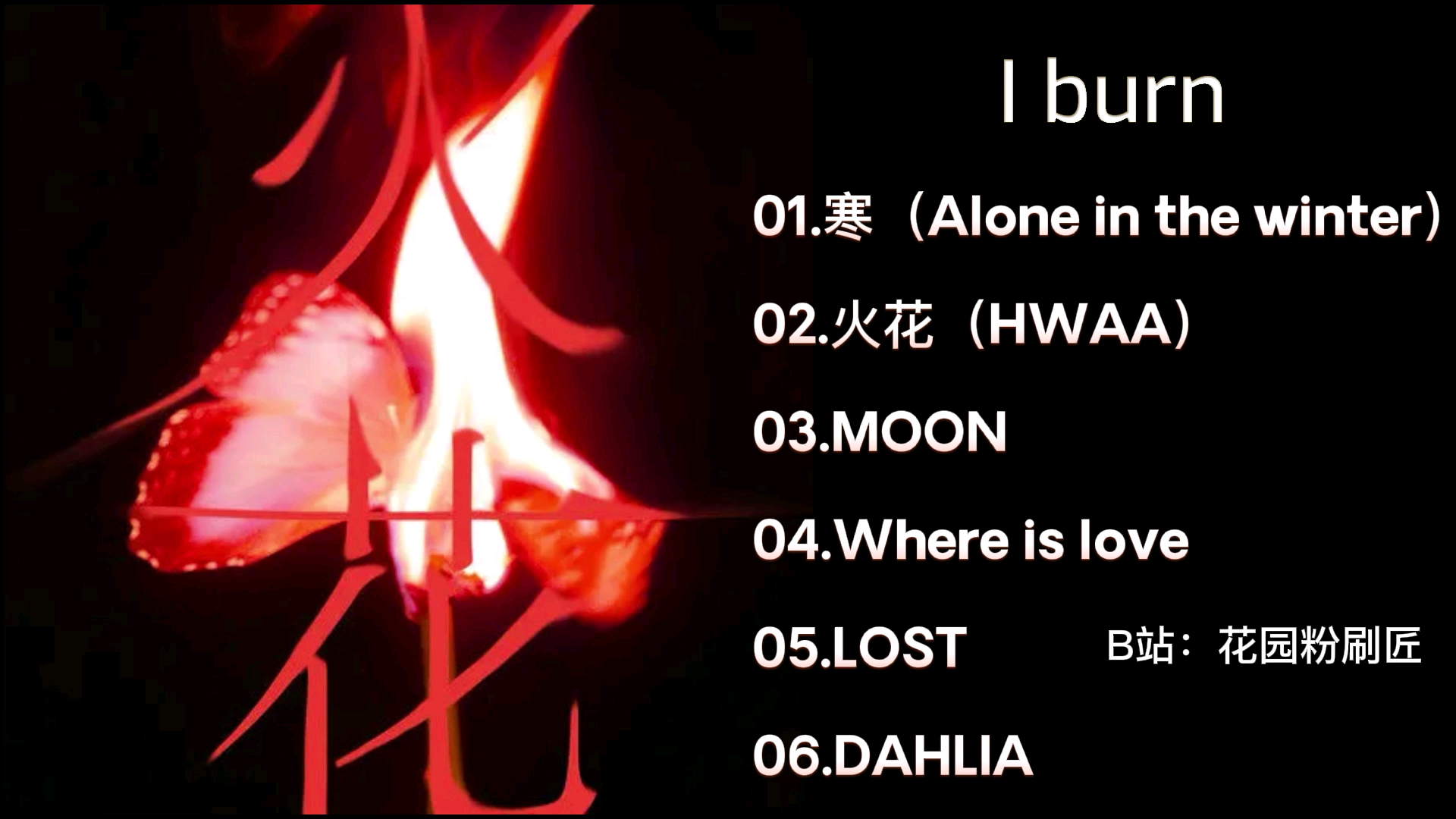 G)I-DLE】迷你4辑《I burn》全专音源音频视频公开！ - 哔哩哔哩