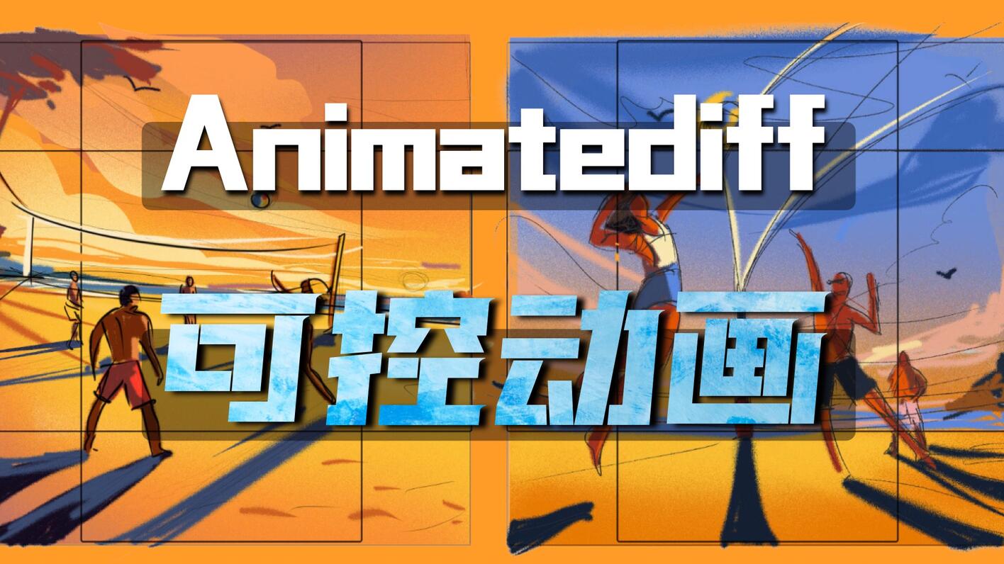 Comfyui实用工作流教程11期——Animatediff首尾帧丝滑可控动画 - 哔哩哔哩