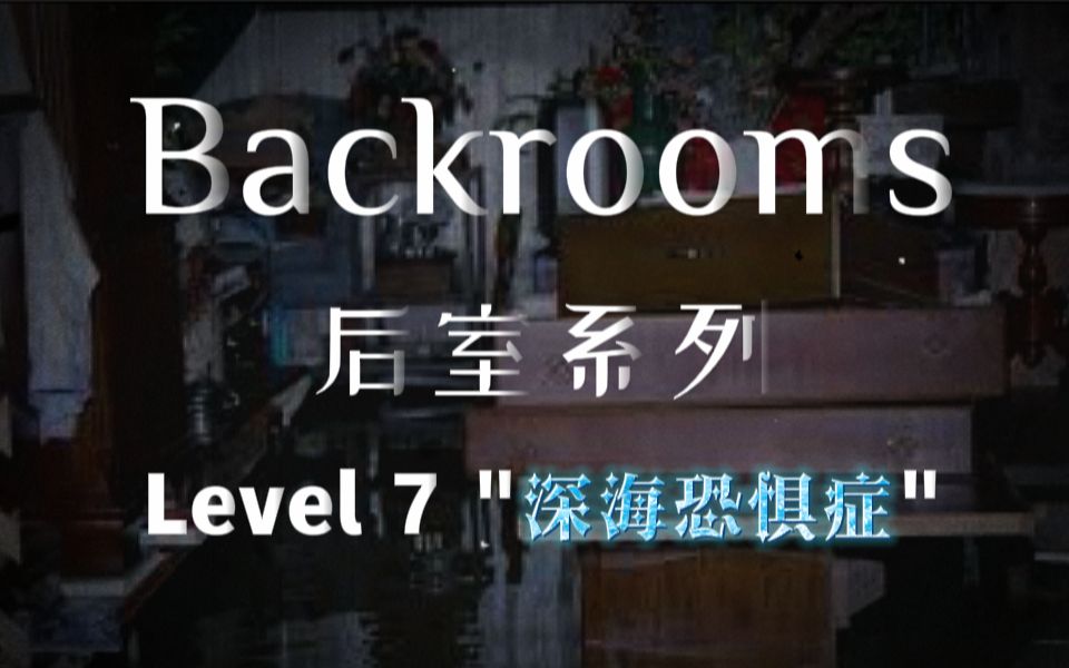 【Backrooms后室】第24期-Level 7 "深海恐惧症"-扎南橘-扎南橘-哔哩哔哩视频